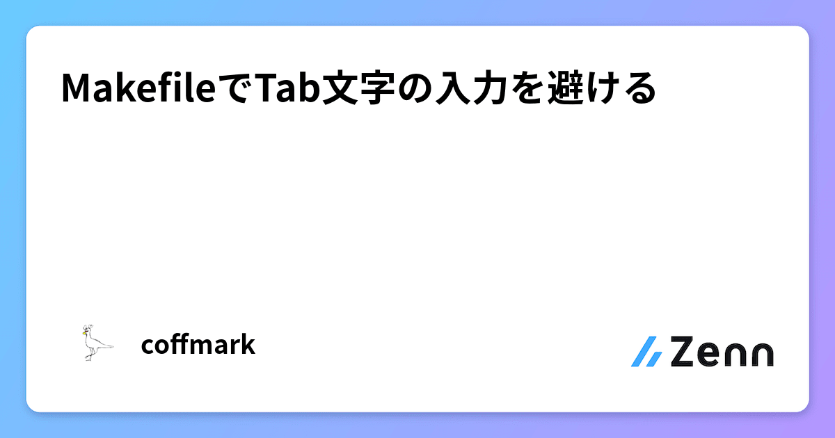 MakefileでTab文字の入力を避ける
