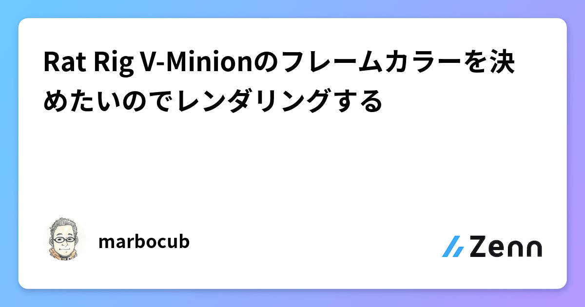 Rat Rig V-Minionのフレームカラーを決めたいのでレンダリングする