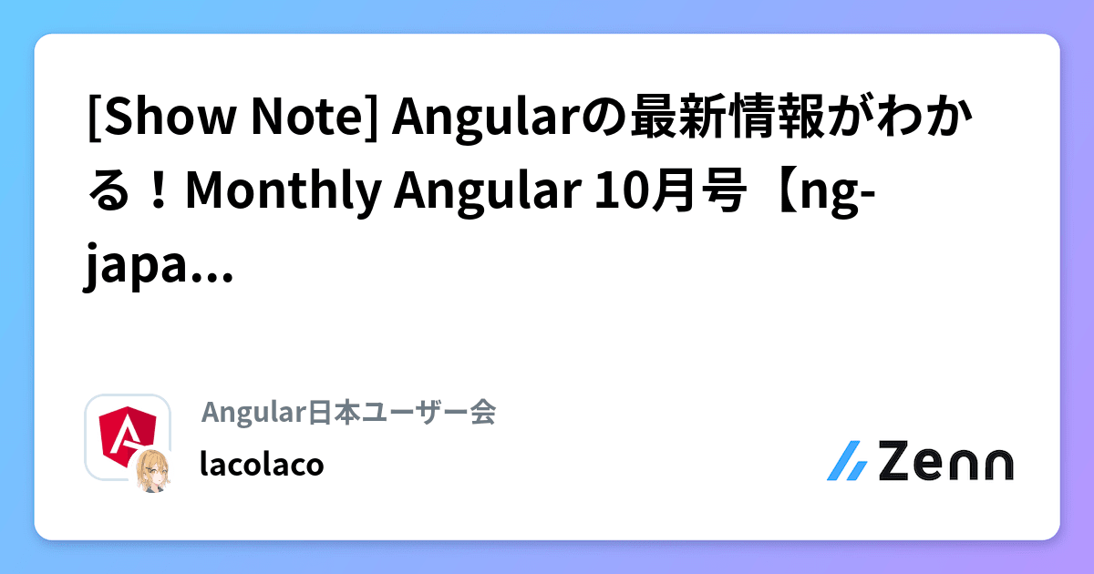 [Show Note] Angularの最新情報がわかる！Monthly Angular 10月号【ng-japan OnAir #70】
