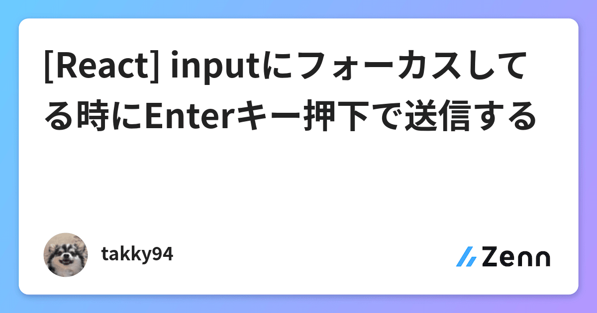 [React] inputにフォーカスしてる時にEnterキー押下で送信する