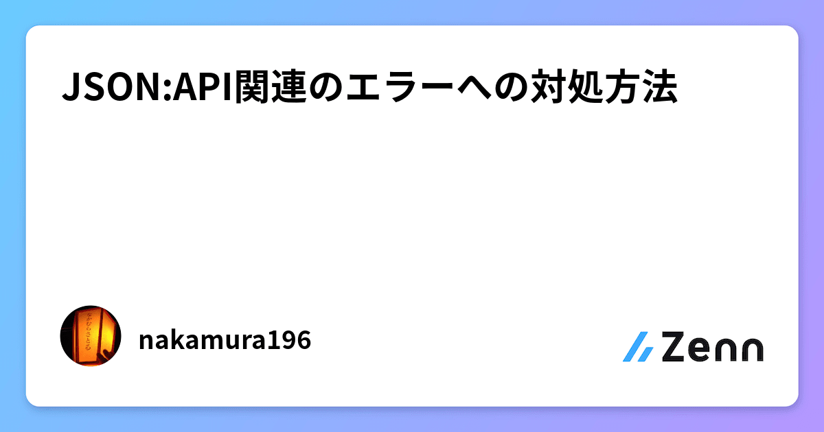 JSON:API関連のエラーへの対処方法