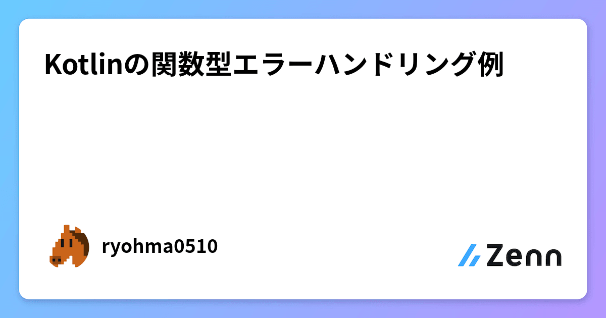 Kotlinの関数型エラーハンドリング例