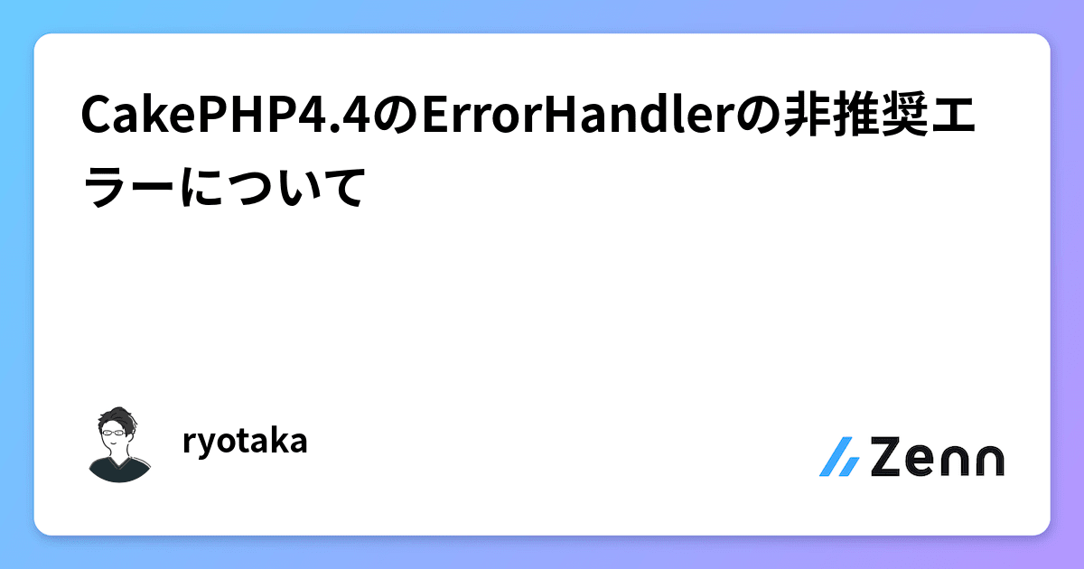 CakePHP4.4のErrorHandlerの非推奨エラーについて