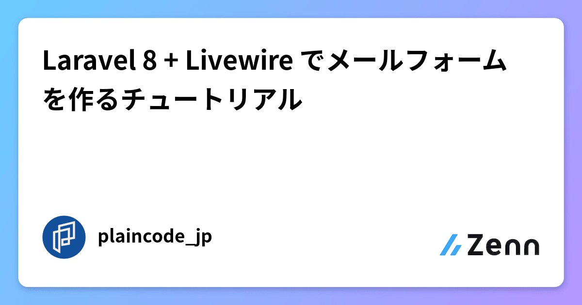 Laravel 8 + Livewire でメールフォームを作るチュートリアル