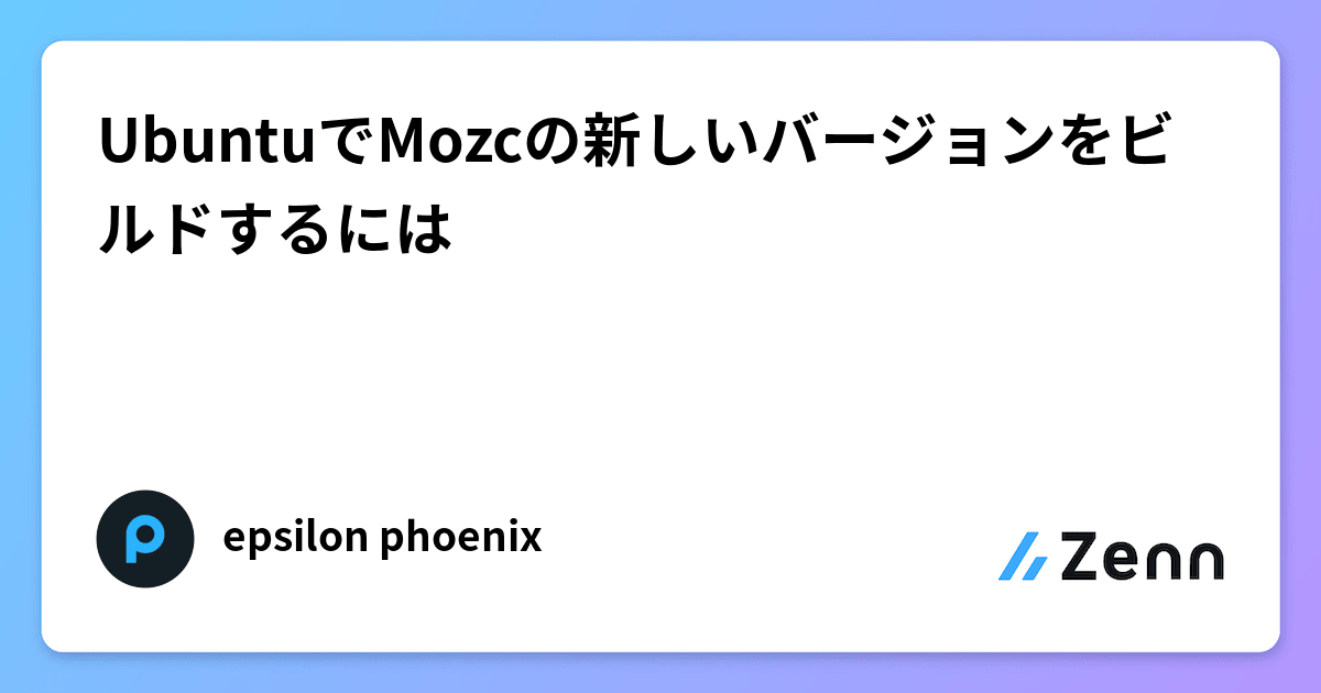 UbuntuでMozcの新しいバージョンをビルドするには