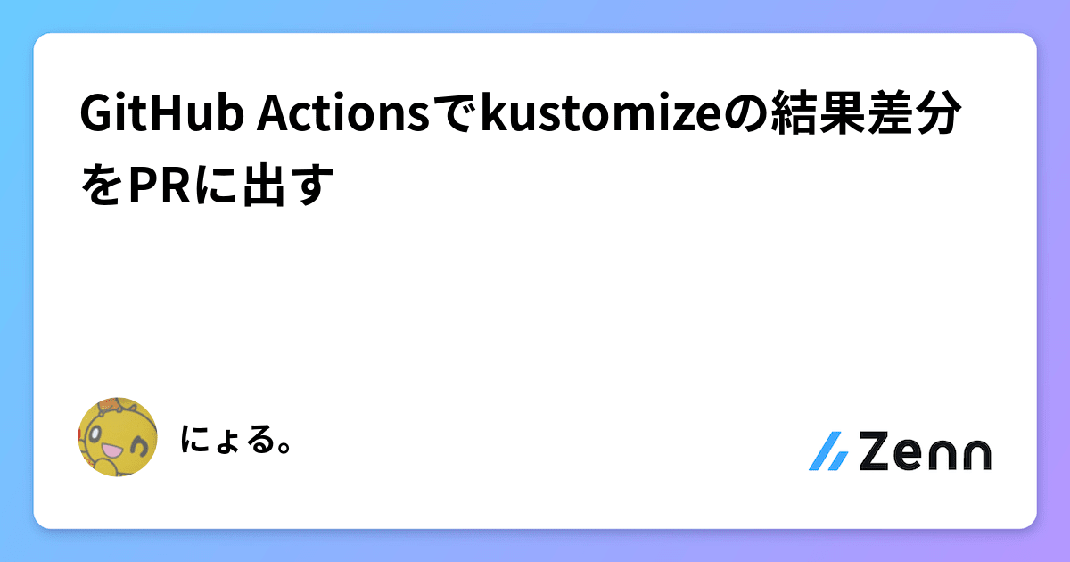 GitHub Actionsでkustomizeの結果差分をPRに出す