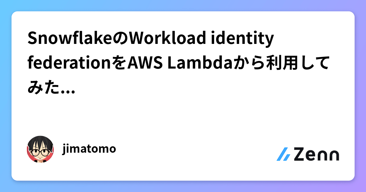 SnowflakeのWorkload identity federationをAWS Lambdaから利用してみた(Python)