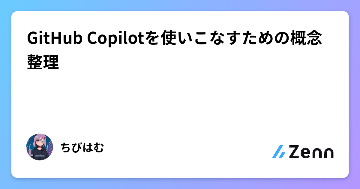 [B! github copilot] GitHub Copilotを使いこなすための概念整理