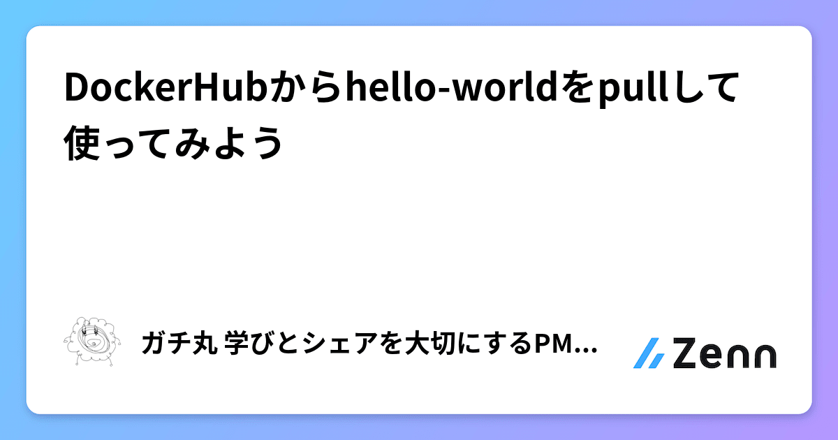 DockerHubからhello-worldをpullして使ってみよう
