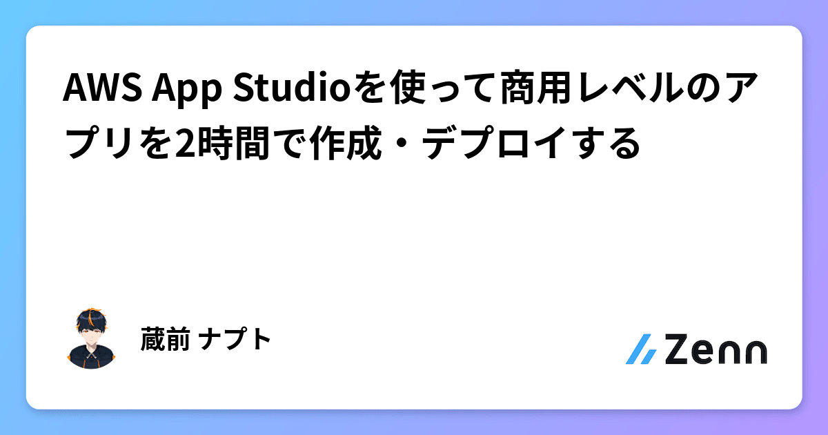 AWS App Studioを使って商用レベルのアプリを2時間で作成・デプロイする