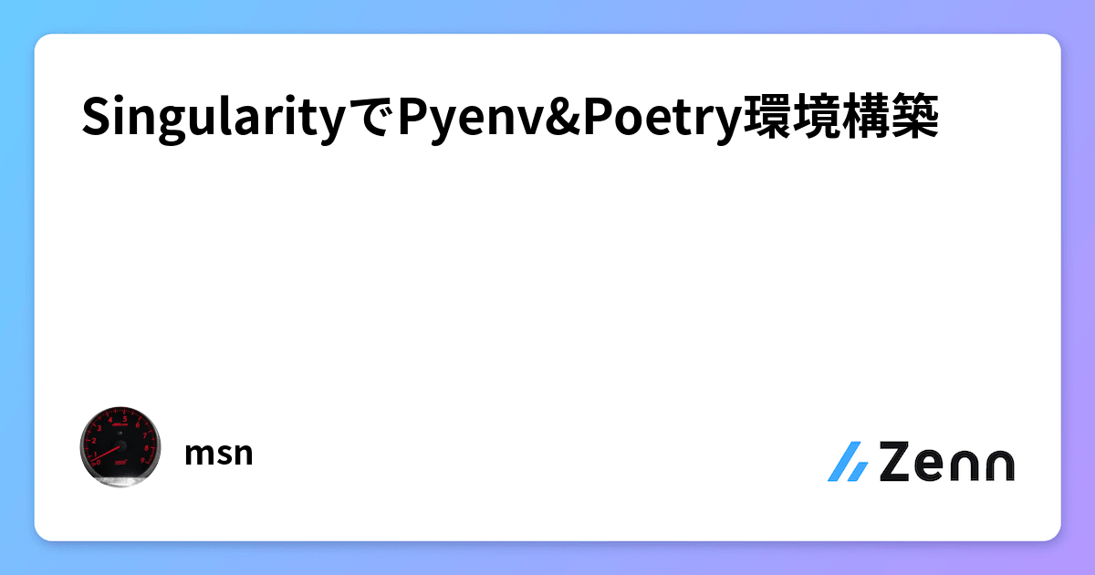 SingularityでPyenv&Poetry環境構築