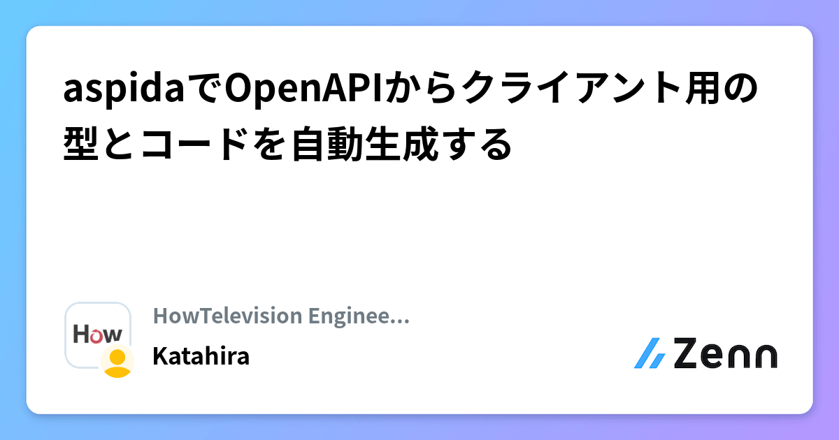 aspidaでOpenAPIからクライアント用の型とコードを自動生成する