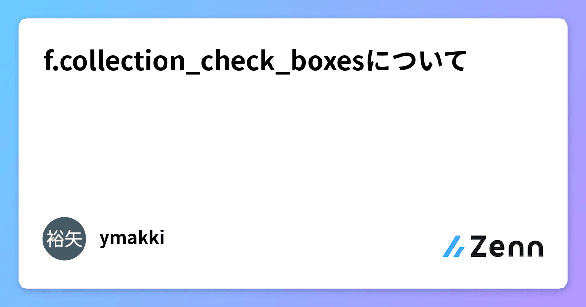 f.collection_check_boxesについて
