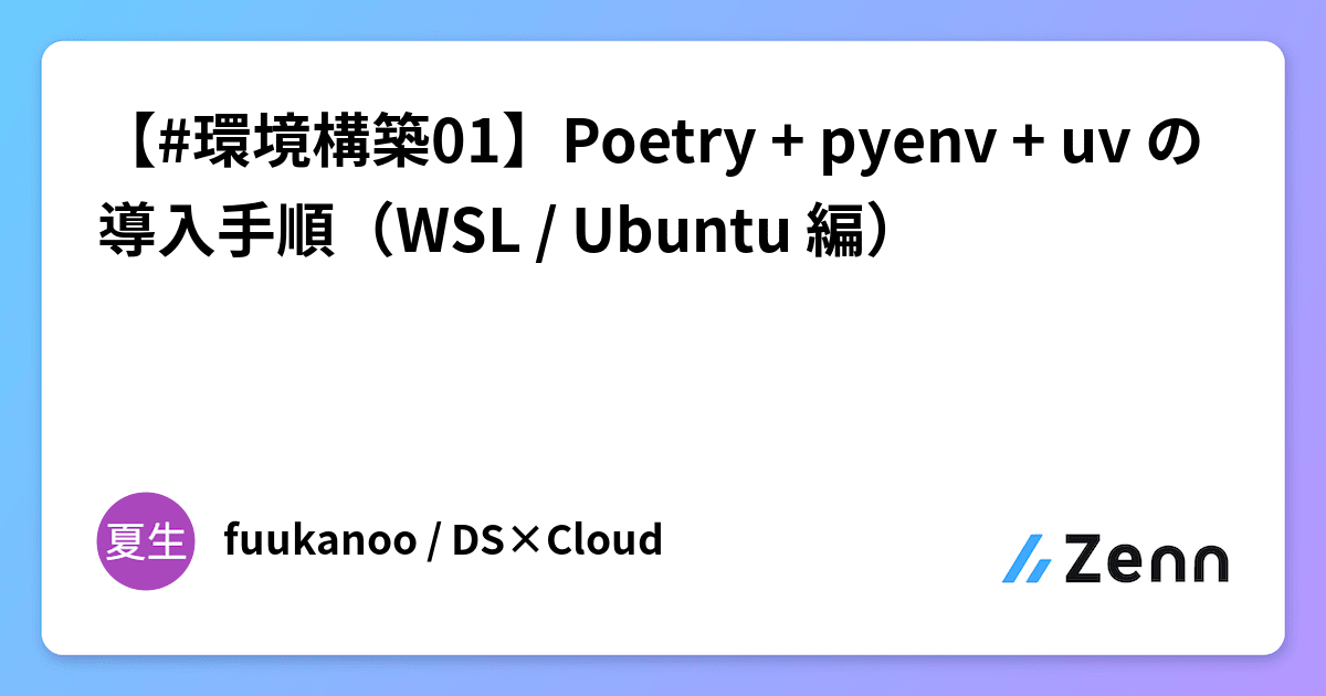 環境構築01】Poetry + pyenv + uv の導入手順（WSL / Ubuntu 編）