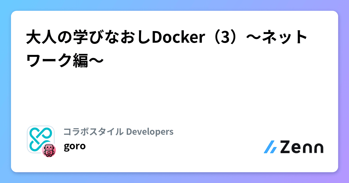 大人の学びなおしDocker（3）～ネットワーク編～