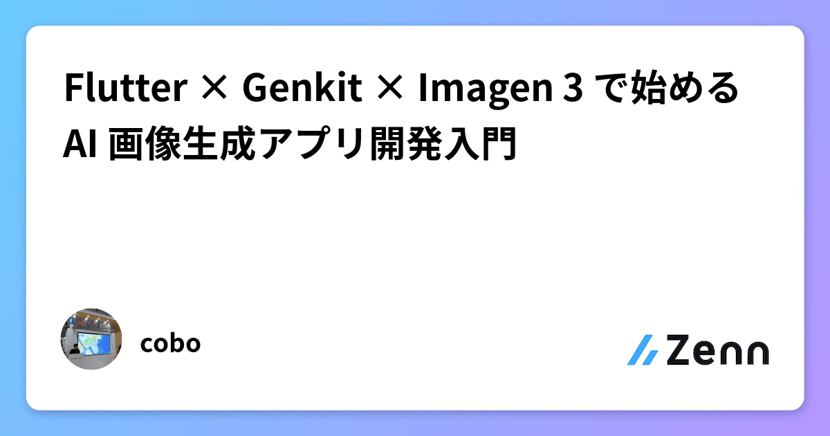 Flutter × Genkit × Imagen 3 で始める AI 画像生成アプリ開発入門