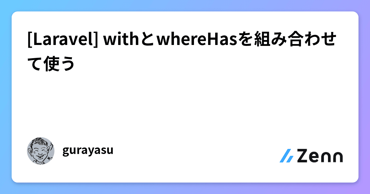 [Laravel] withとwhereHasを組み合わせて使う