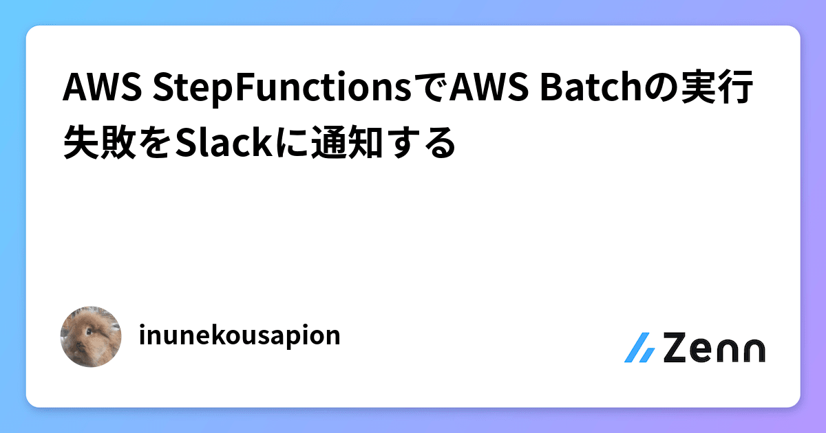 AWS StepFunctionsでAWS Batchの実行失敗をSlackに通知する