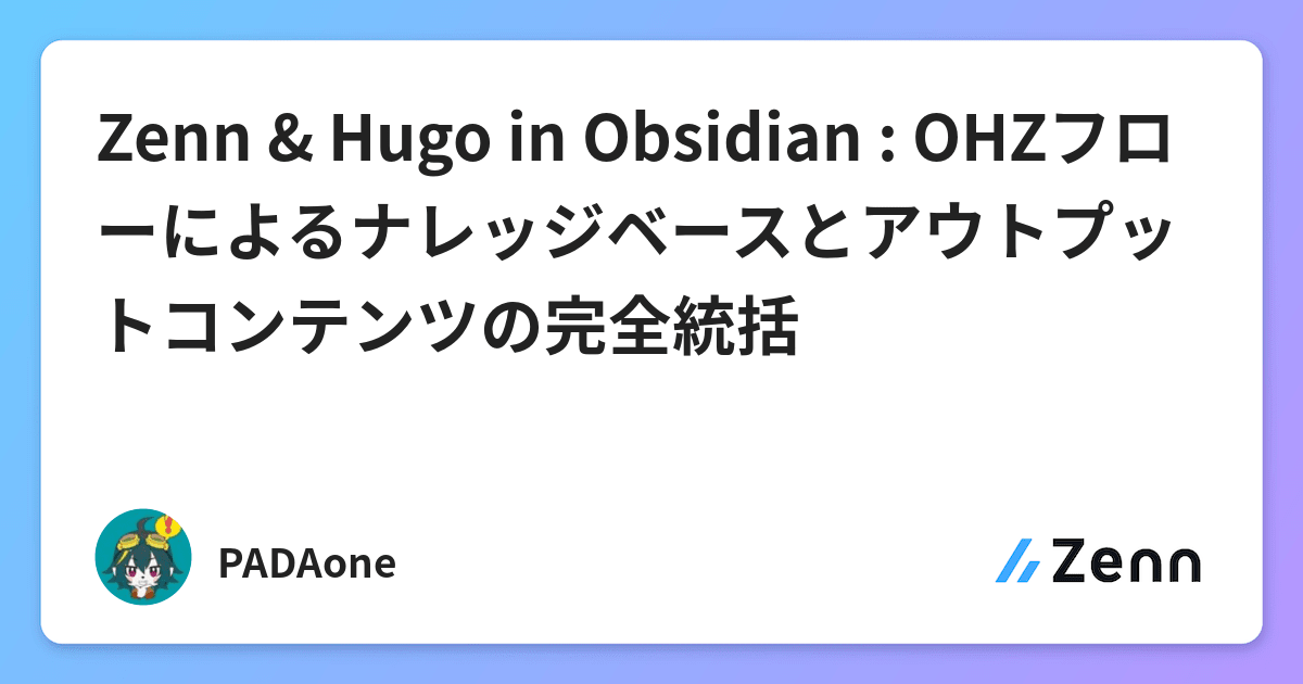 Zenn & Hugo in Obsidian : OHZフローによるナレッジベースとアウトプットコンテンツの完全統括