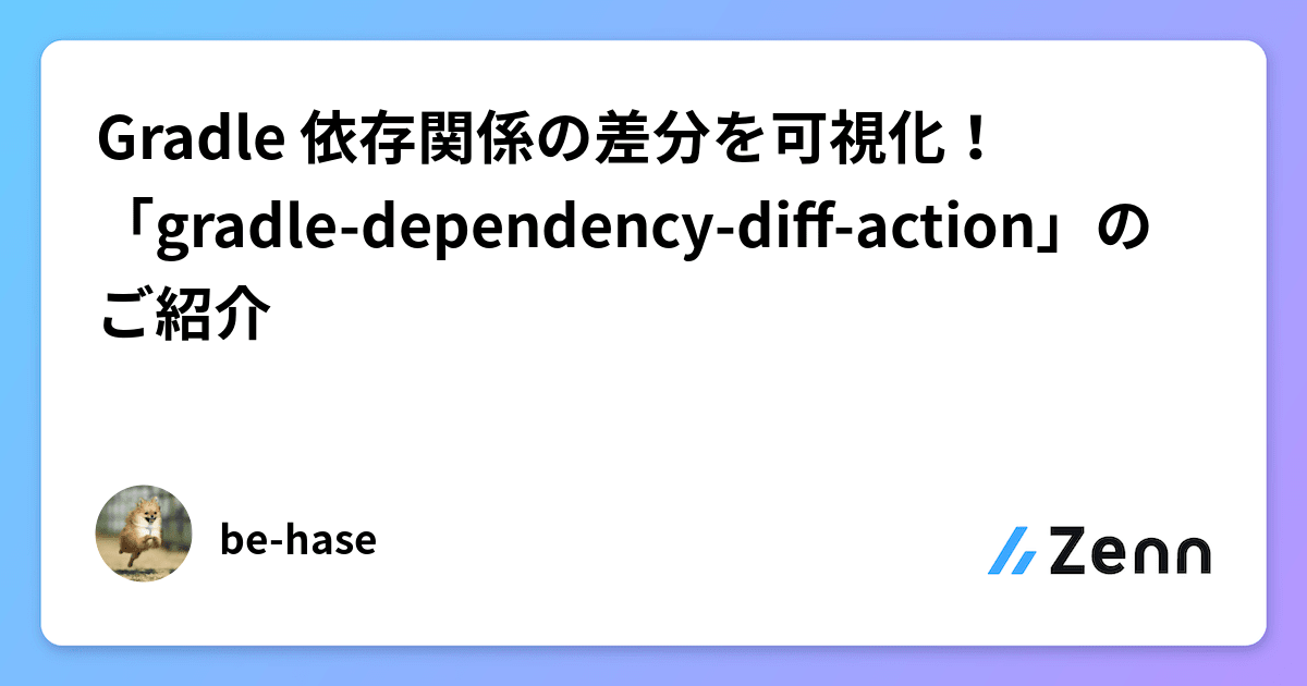 Gradle 依存関係の差分を可視化！「gradle-dependency-diff-action」のご紹介