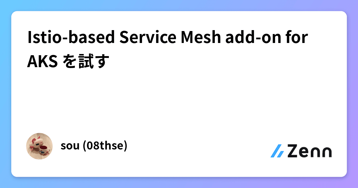 Istio-based Service Mesh add-on for AKS を試す