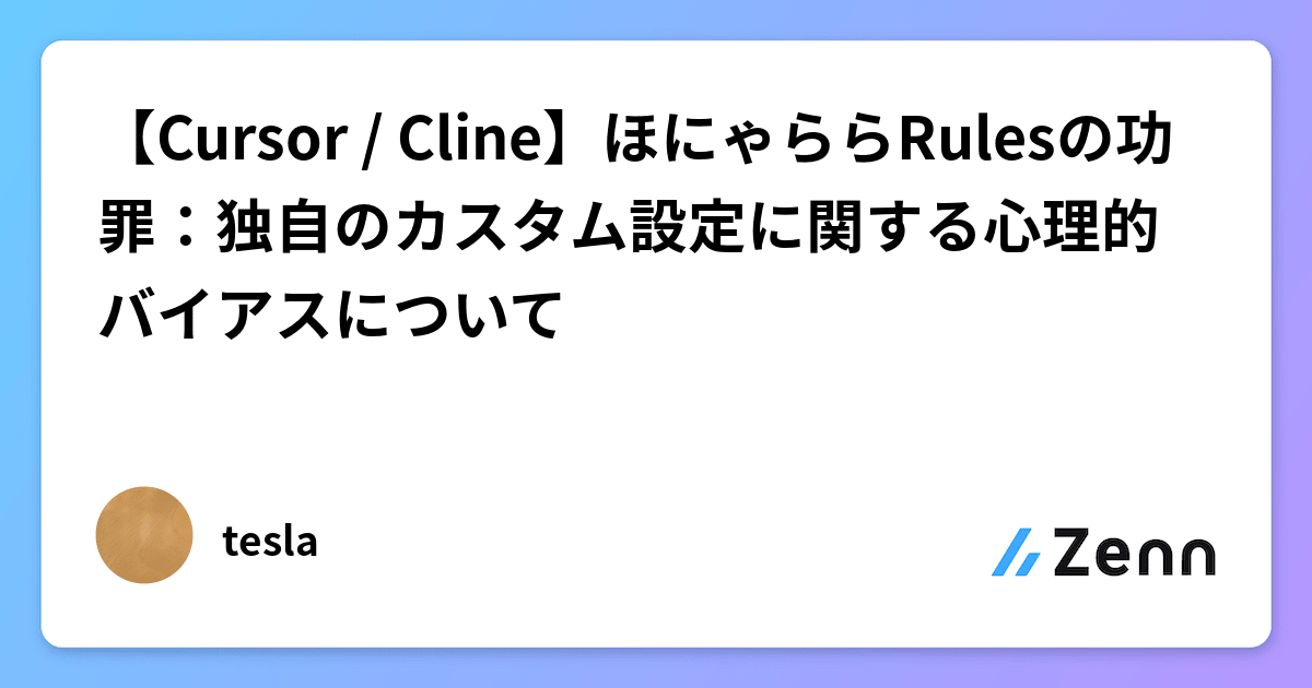 【Cursor / Cline】ほにゃららRulesの功罪：独自のカスタム設定に関する心理的バイアスについて