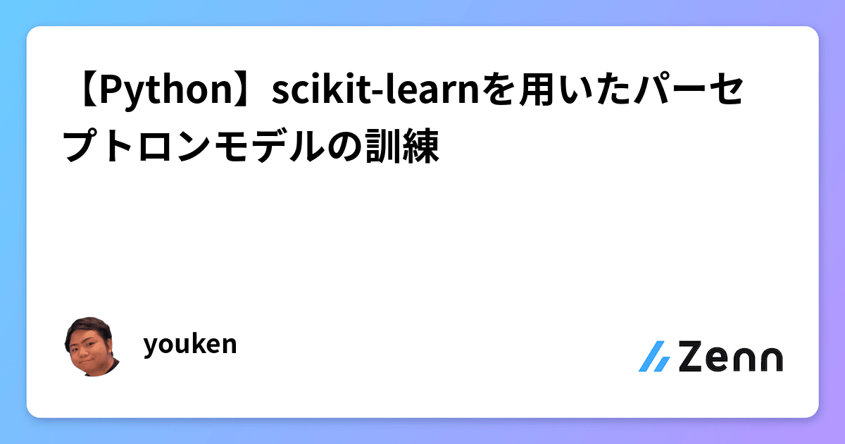 【Python】scikit-learnを用いたパーセプトロンモデルの訓練