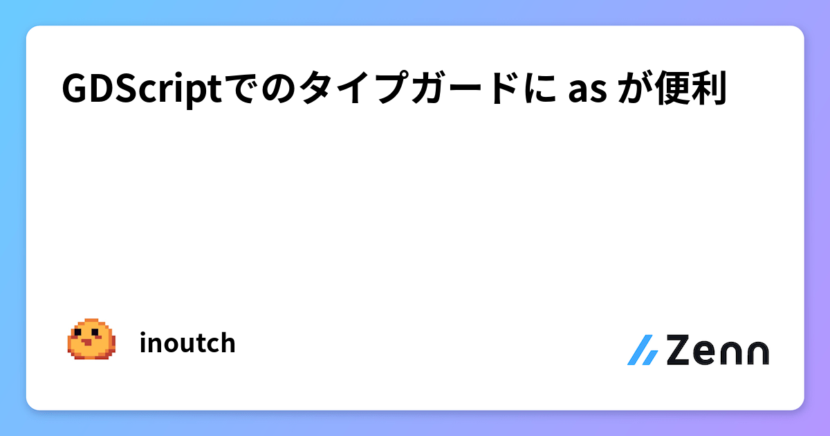 GDScriptでのタイプガードに as が便利