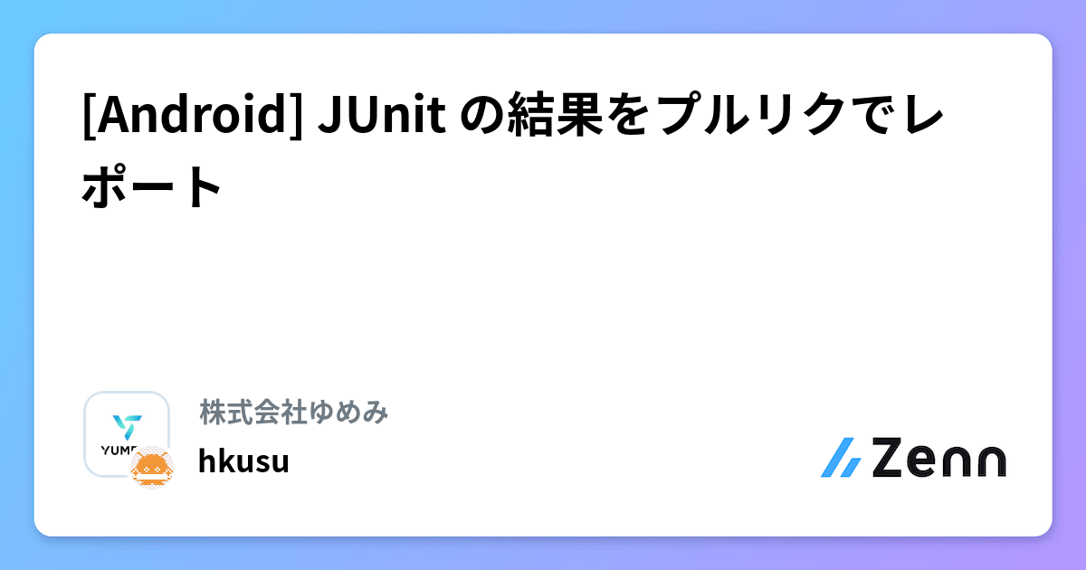 [Android] JUnit の結果をプルリクでレポート