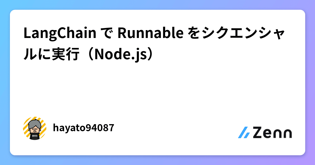 LangChain で Runnable をシクエンシャルに実行（Node.js）