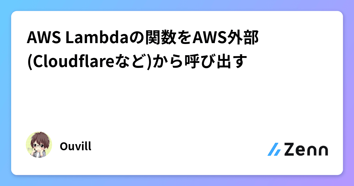 AWS Lambdaの関数をAWS外部(Cloudflareなど)から呼び出す