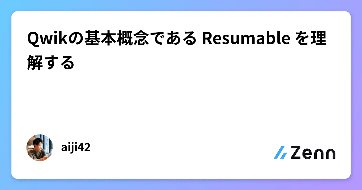 Qwikの基本概念である Resumable を理解する