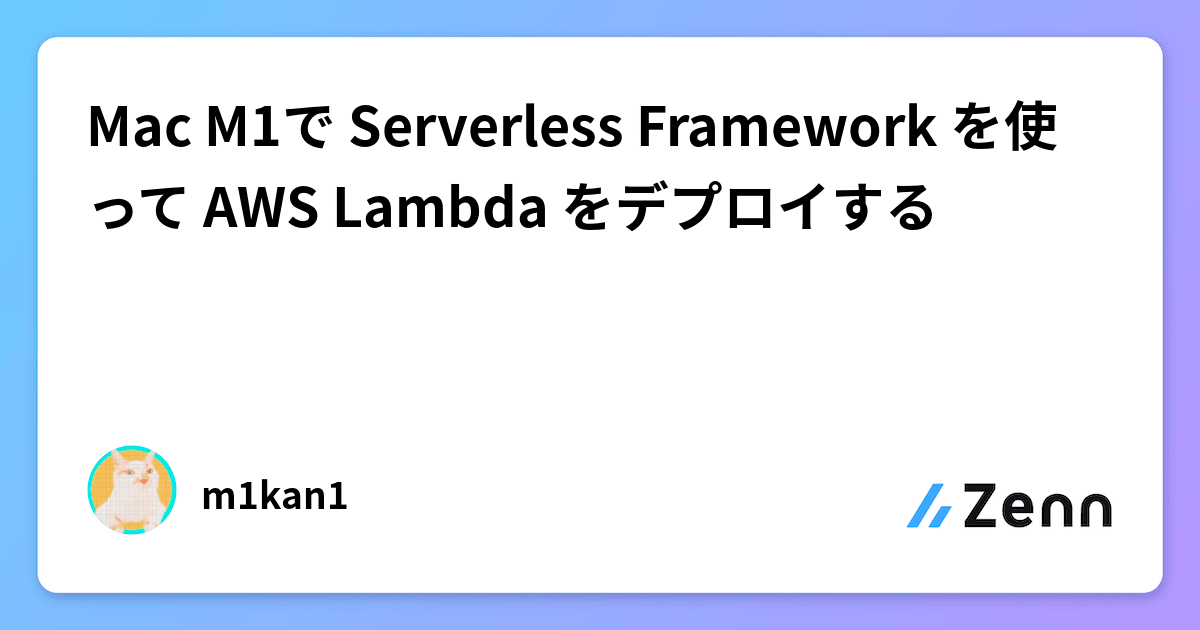 Mac M1で Serverless Framework を使って AWS Lambda をデプロイする