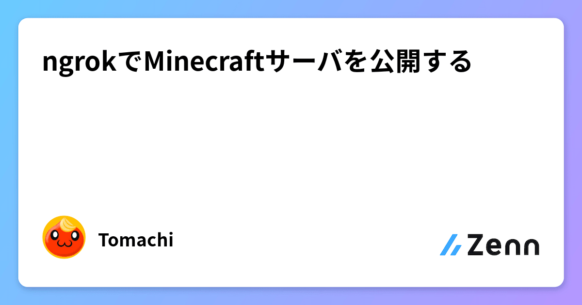 ngrokでMinecraftサーバを公開する