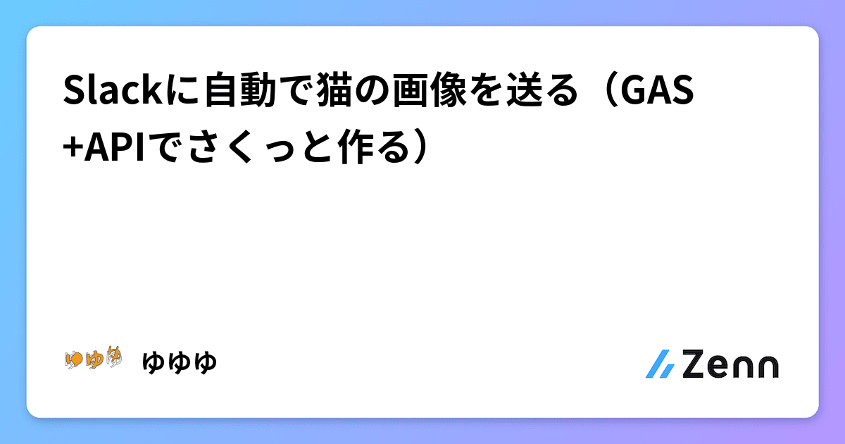 Slackに自動で猫の画像を送る（GAS+APIでさくっと作る）