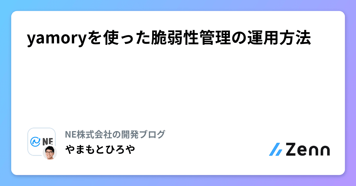yamoryを使った脆弱性管理の運用方法