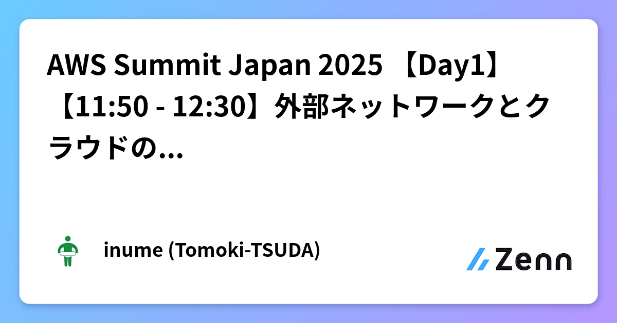 AWS Summit Japan 2025 【Day1】【11:50 - 12:30】外部ネットワークとクラウドのつなぎ方 再入門 感想
