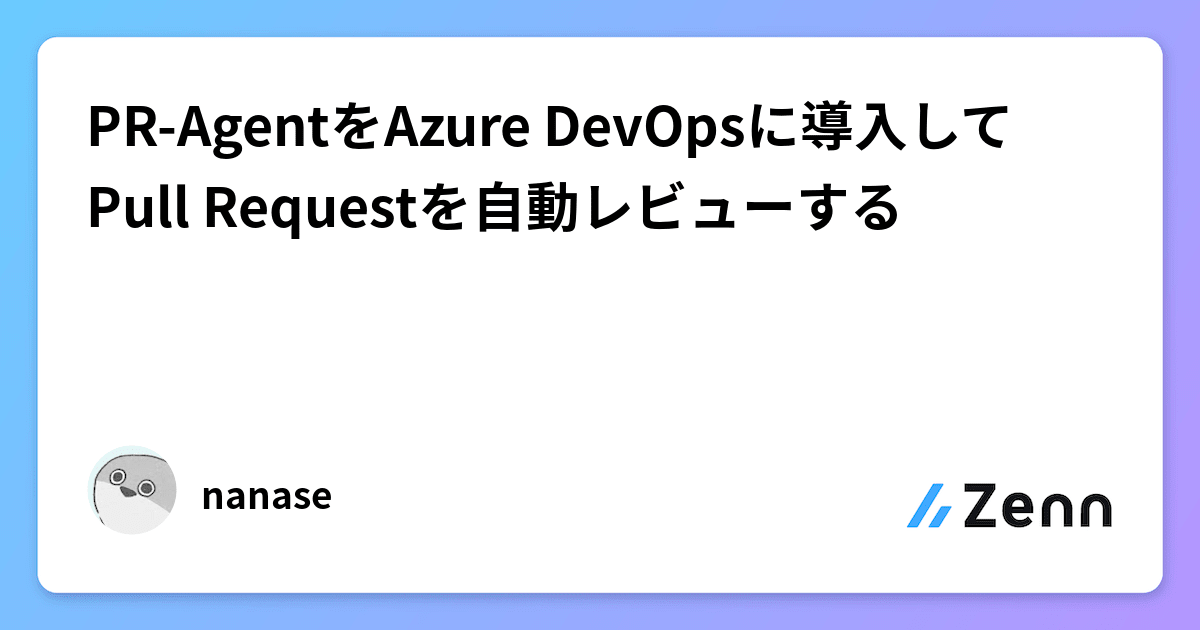 PR-AgentをAzure DevOpsに導入してPull Requestを自動レビューする