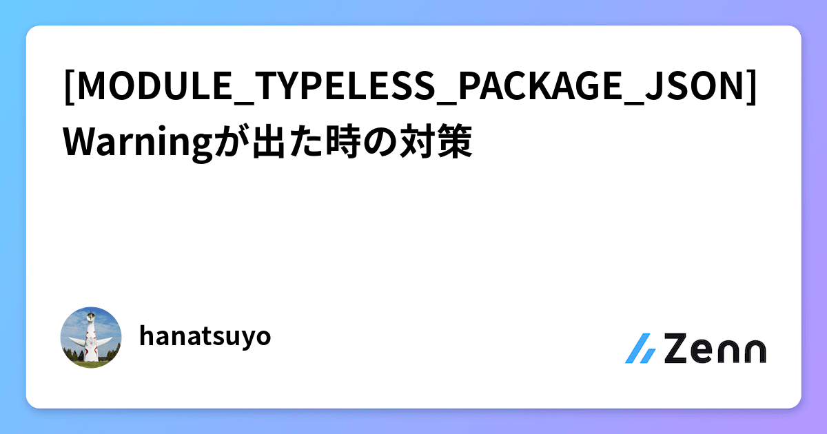 [MODULE_TYPELESS_PACKAGE_JSON] Warningが出た時の対策