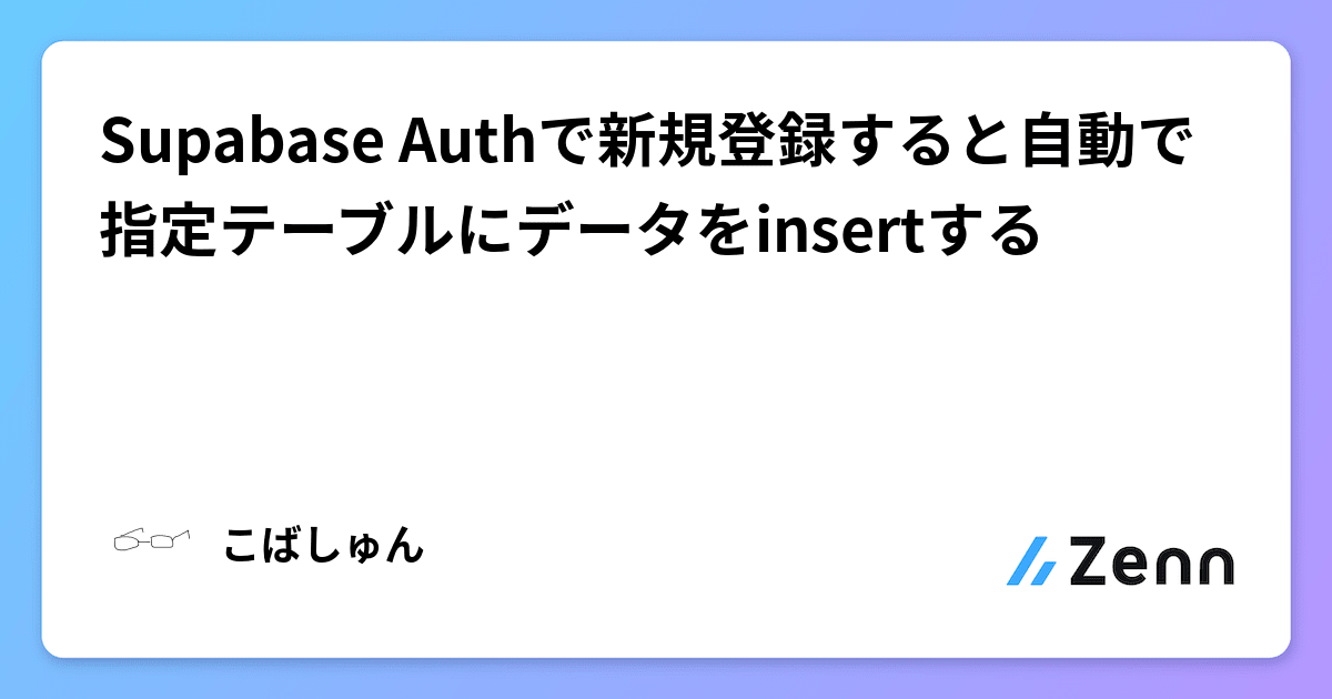 Supabase Authで新規登録すると自動で指定テーブルにデータをinsertする