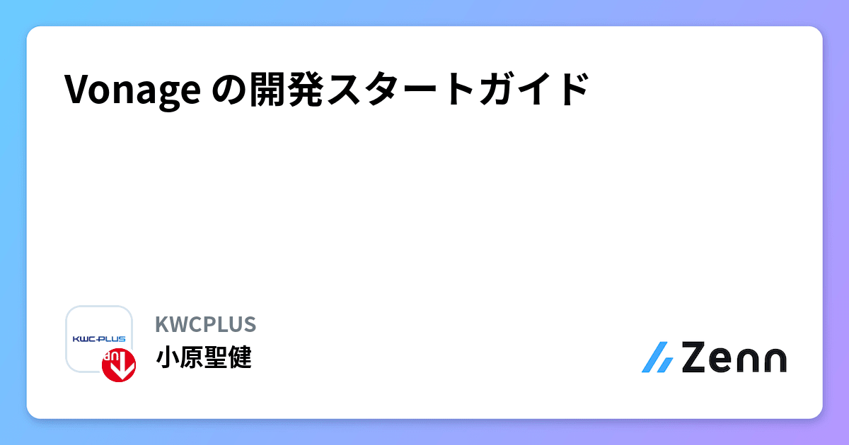 Vonage の開発スタートガイド