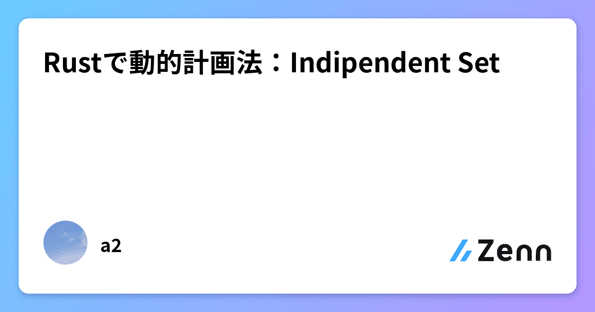 Rustで動的計画法：Indipendent Set