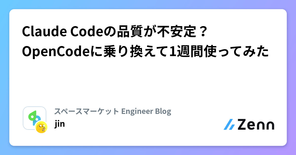 Claude Codeの品質が不安定？OpenCodeに乗り換えて1週間使ってみた
