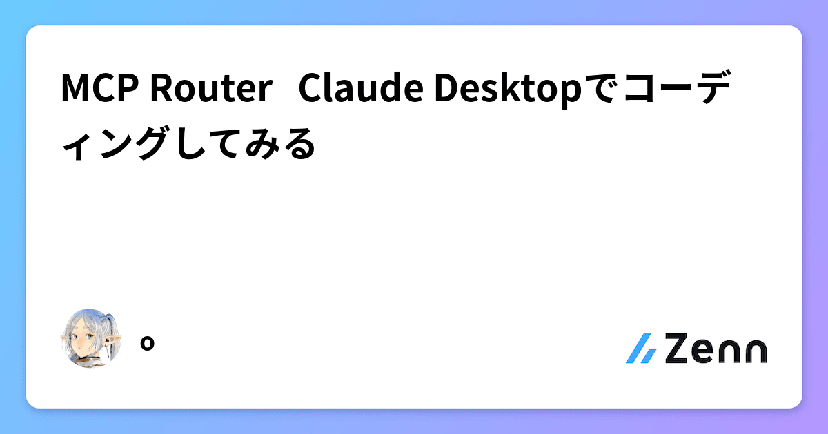 MCP Router ️ Claude Desktopでコーディングしてみる