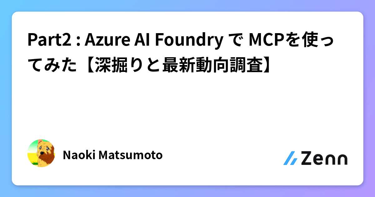 Part2 : Azure AI Foundry で MCPを使ってみた【深掘りと最新動向調査】
