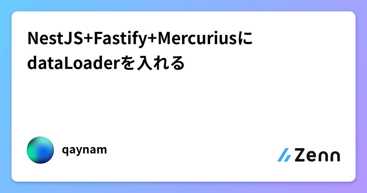 NestJS+Fastify+MercuriusにdataLoaderを入れる
