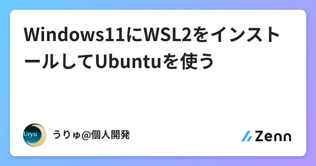 Windows11にWSL2をインストールしてUbuntuを使う