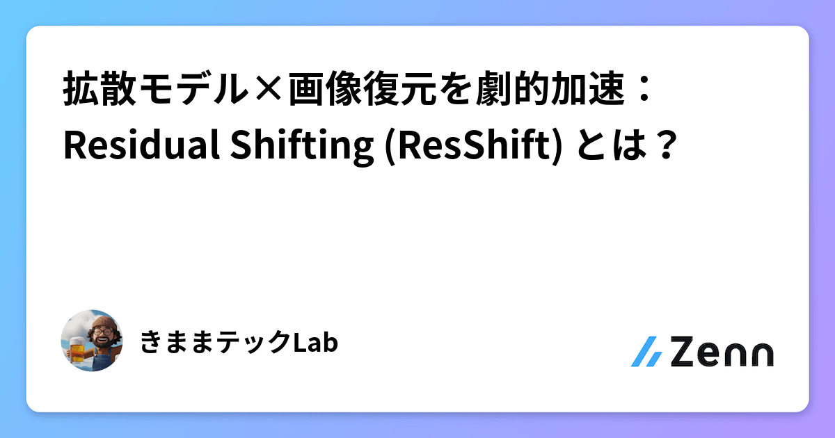 拡散モデル×画像復元を劇的加速：Residual Shifting (ResShift) とは？