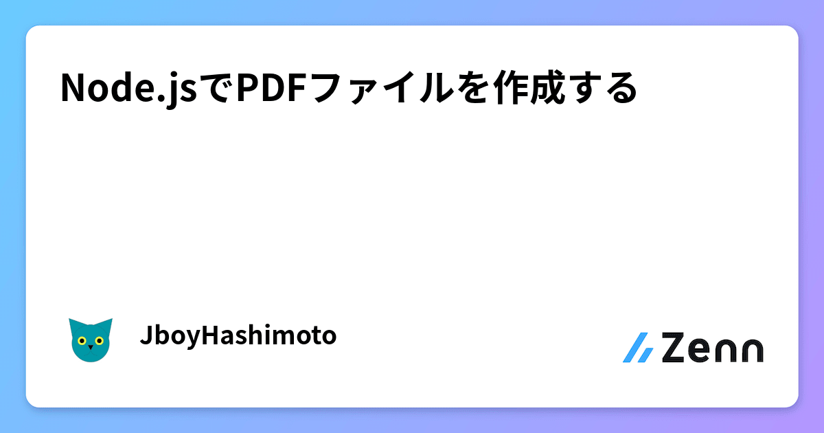 Node.jsでPDFファイルを作成する