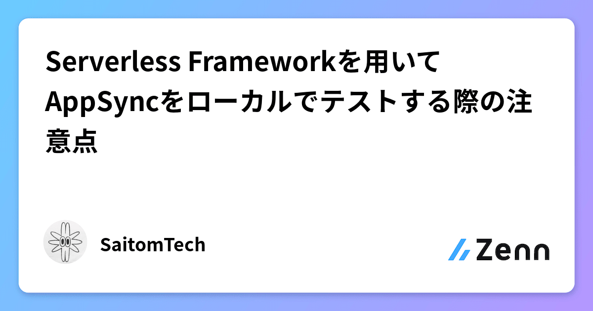 Serverless Frameworkを用いてappsyncをローカルでテストする際の注意点